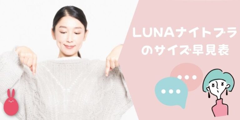 LUNAナイトブラの対応サイズを知りたい！AAAからCまでらしいけど、D以上の人は使ってもいいの？